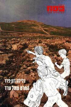החרס מתל ערד (כסח #3) by Galila Ron-Feder-Amit | Goodreads