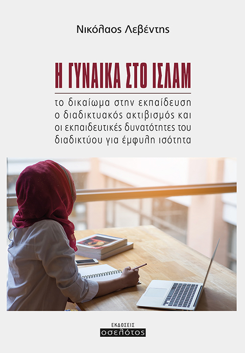 Η γυναίκα στο Ισλάμ, το δικαίωμα στην εκπαίδευση, ο διαδικτυακός ...