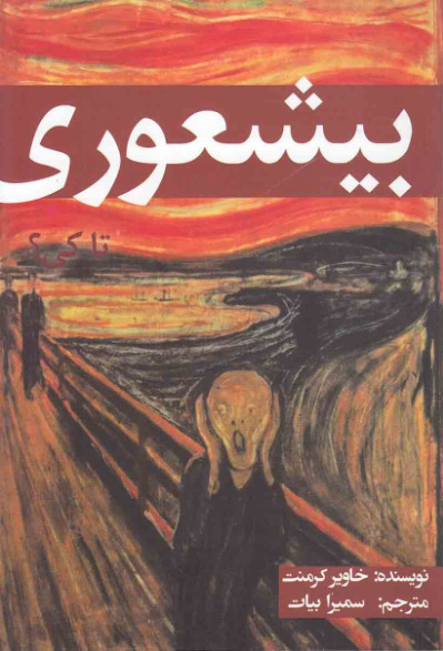 بیشعوری تا کی؟ by Xavier Crement | Goodreads