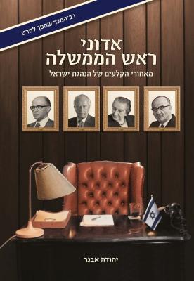 אדוני ראש הממשלה (Hebrew Edition) by Yehuda Avner | Goodreads