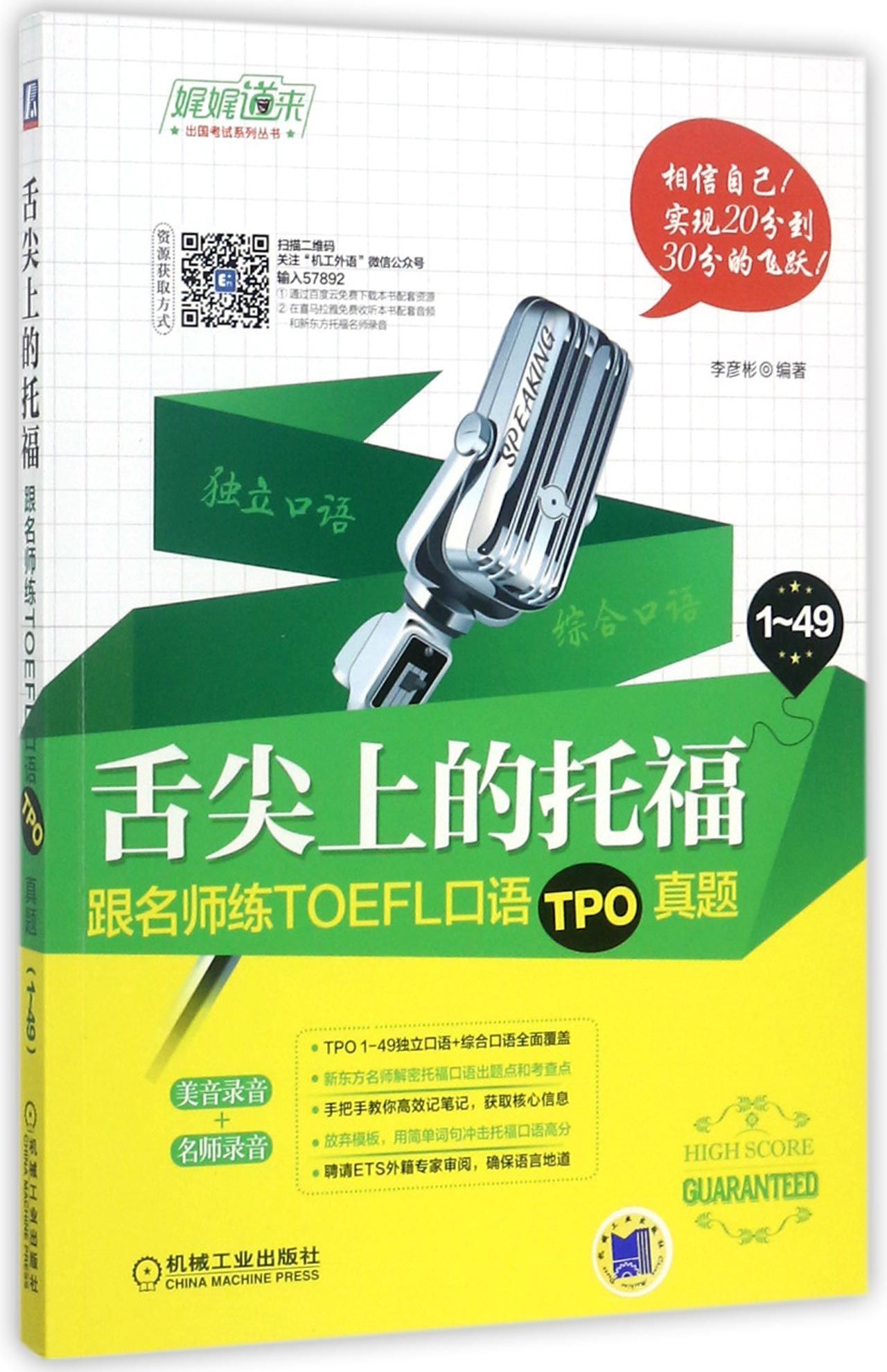 舌尖上的托福(跟名师练TOEFL口语TPO真题)TOEFL PRACTICE ONLINE: Oral English by 李彦彬Li ...