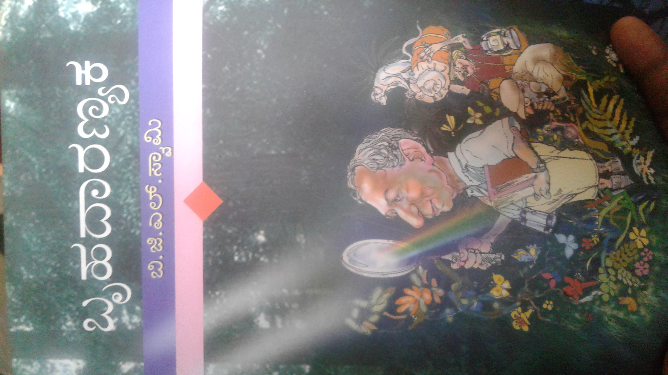 ಬೃಹದಾರಣ್ಯಕ by B.G.L. Swamy | Goodreads