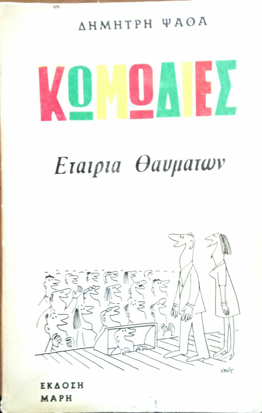 Εταιρία θαυμάτων by Δημήτρης Ψαθάς | Goodreads