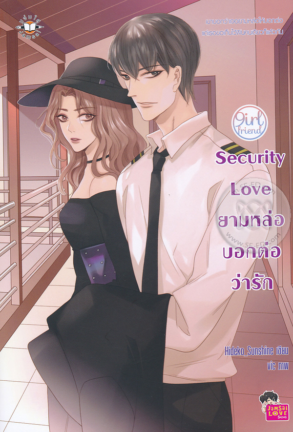 Security Love ยามหล่อบอกต่อว่ารัก (ชุด Girlfriend) by Hideko_Sunshine | Goodreads