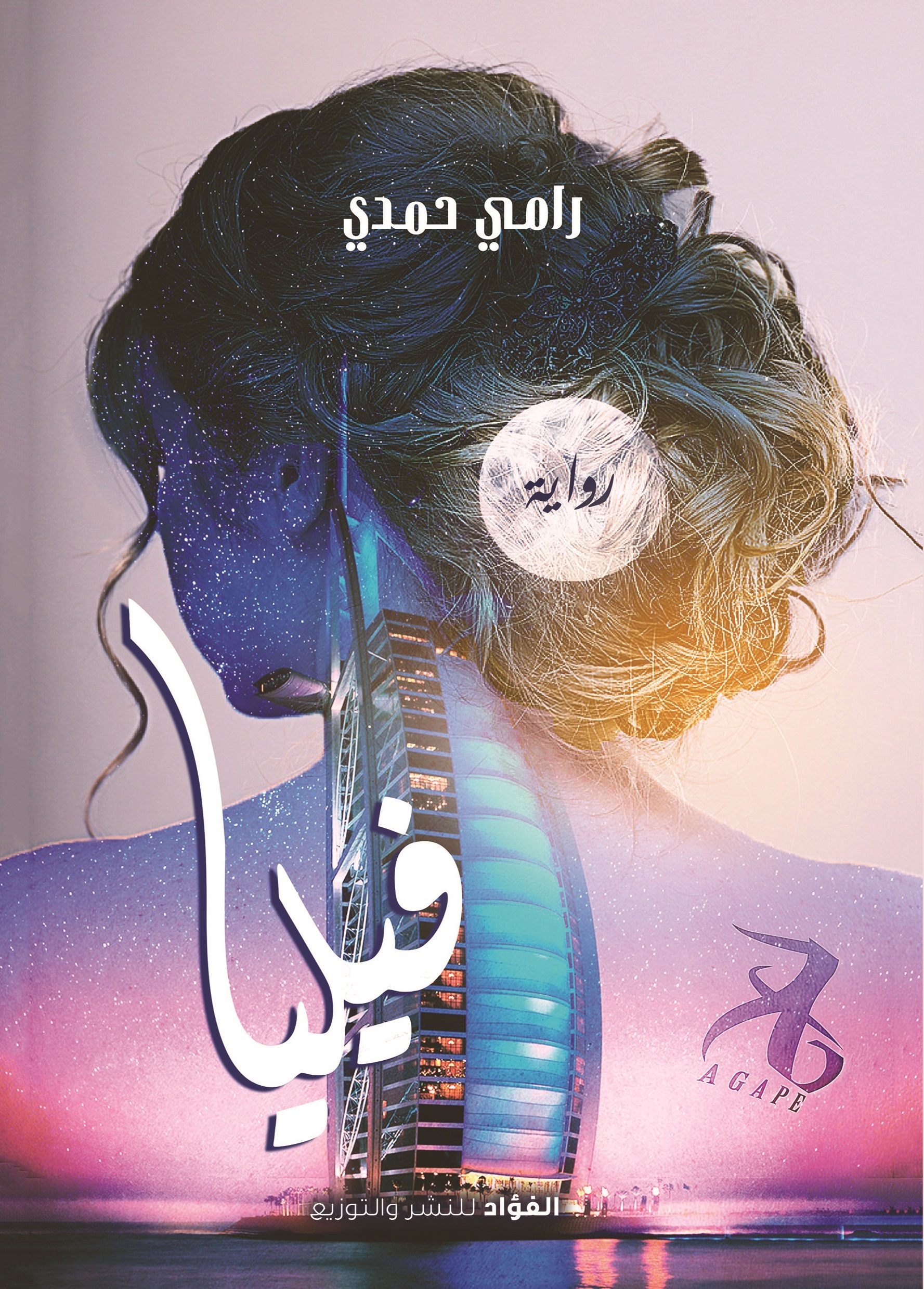فيليا by Rami Hamdi | Goodreads