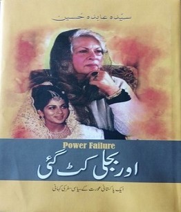 اور بجلی کٹ گئ by Syeda Abida Hussain | Goodreads