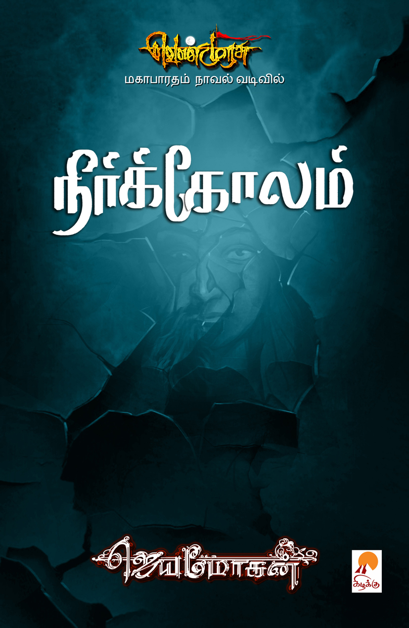 வெண்முரசு – 14 – நூல் பதினான்கு – நீர்க்கோலம் by Jeyamohan | Goodreads