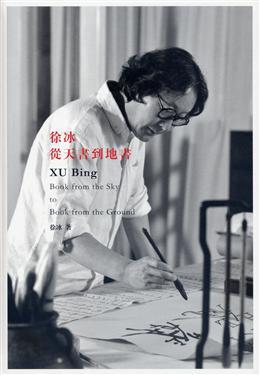 Xu Bing: Book from the Sky to Book from the Ground by Xu Bing | Goodreads