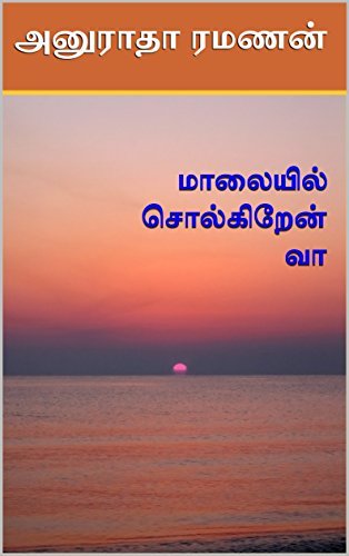 மாலையில் சொல்கிறேன் வா (குடும்ப நாவல்) by Anuradha Ramanan | Goodreads