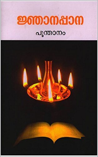 ജ്ഞാനപ്പാന ( Jnanappana ) (Malayalam Edition) by Poonthanam Nambudiri ...