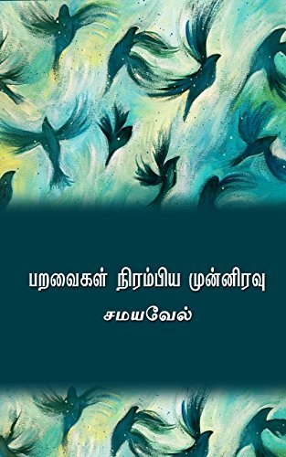 பறவைகள் நிரம்பிய முன்னிரவு [paravaikal nirambiya munniravu] by ...