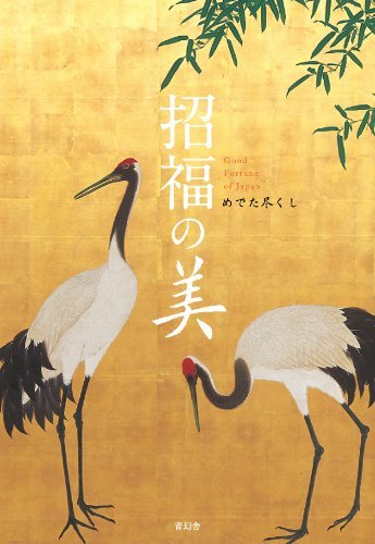 Good Fortune of Japan (Japanese Edition) by Nobuyoshi Hamada | Goodreads