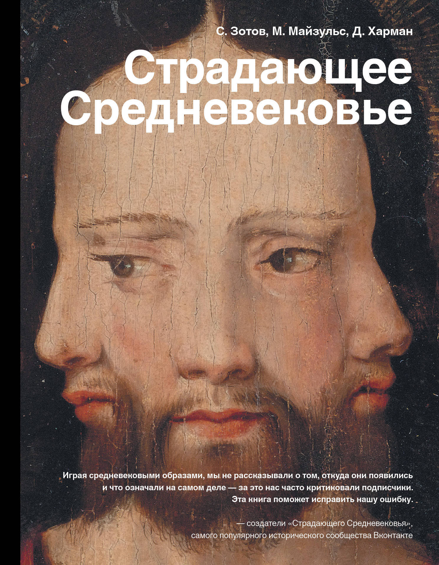 Страдающее Средневековье. Парадоксы христианской иконографии by Сергей ...