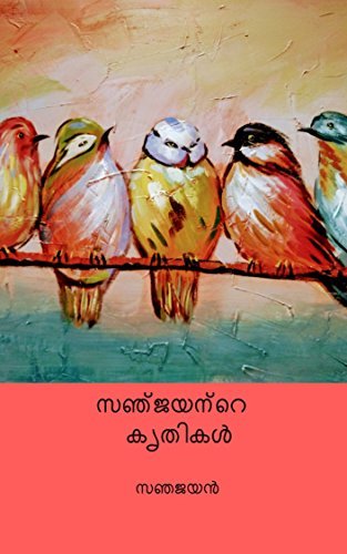 സഞ്ജയന്റെ കൃതികൾ | Sanjayante Krithikal by Sanjayan . | Goodreads