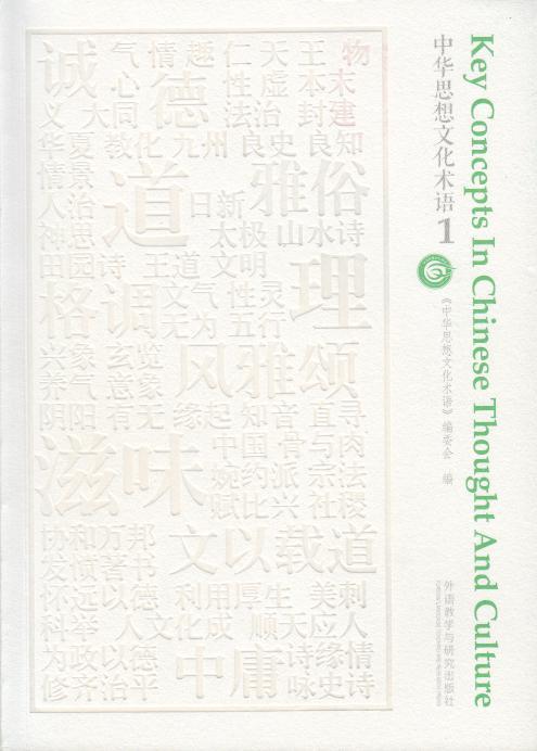 Key Concepts in Chinese Thought and Culture volume 1 by Wang Lin ...