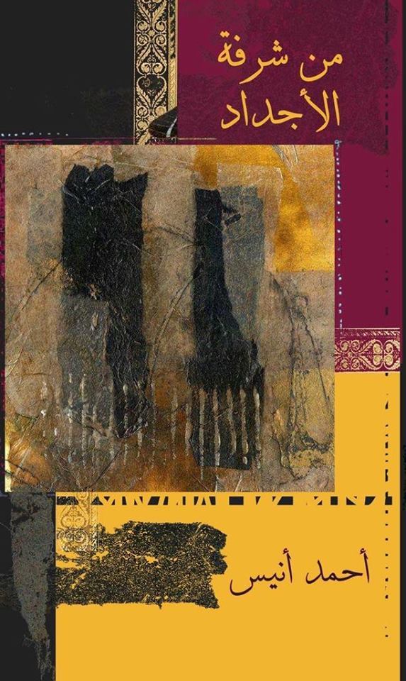 من شرفة الأجداد by Ahmed Anes | Goodreads