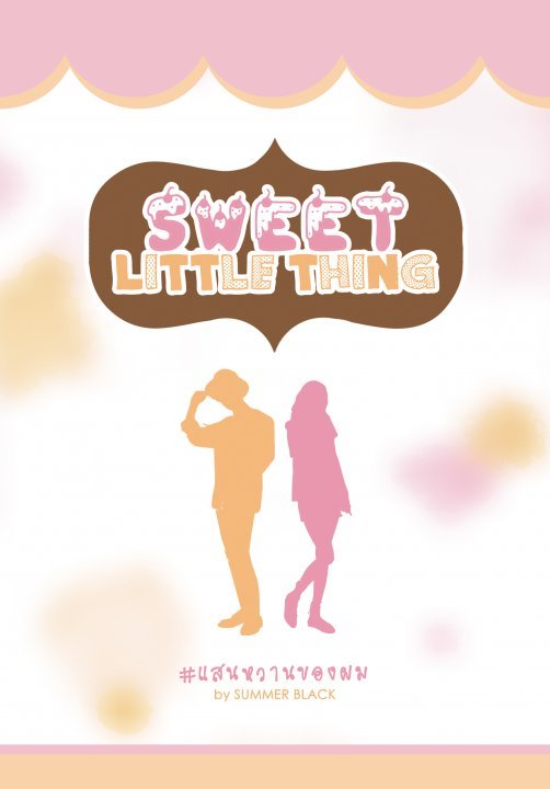 SWEET LITTLE THING แสนหวานของผม by SUMMER BLACK | Goodreads