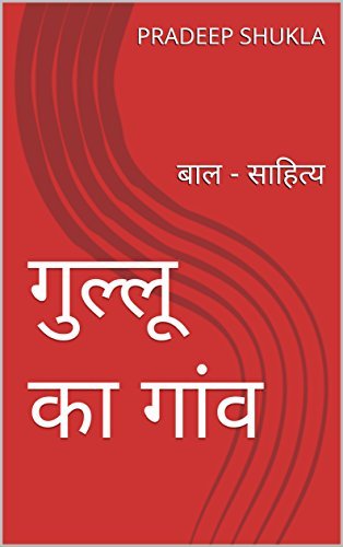 गुल्लू का गांव ( GULLU KAA GAANV ): बाल - साहित्य ( CHILDREN'S ...