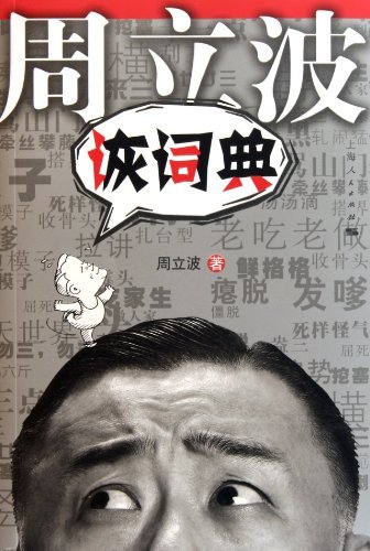 Humorous Dictionary (Chinese Edition) by zhou li bo | Goodreads