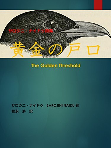 The Golden Threshold Japanese version: Poems of Sarojini Naidu by ...