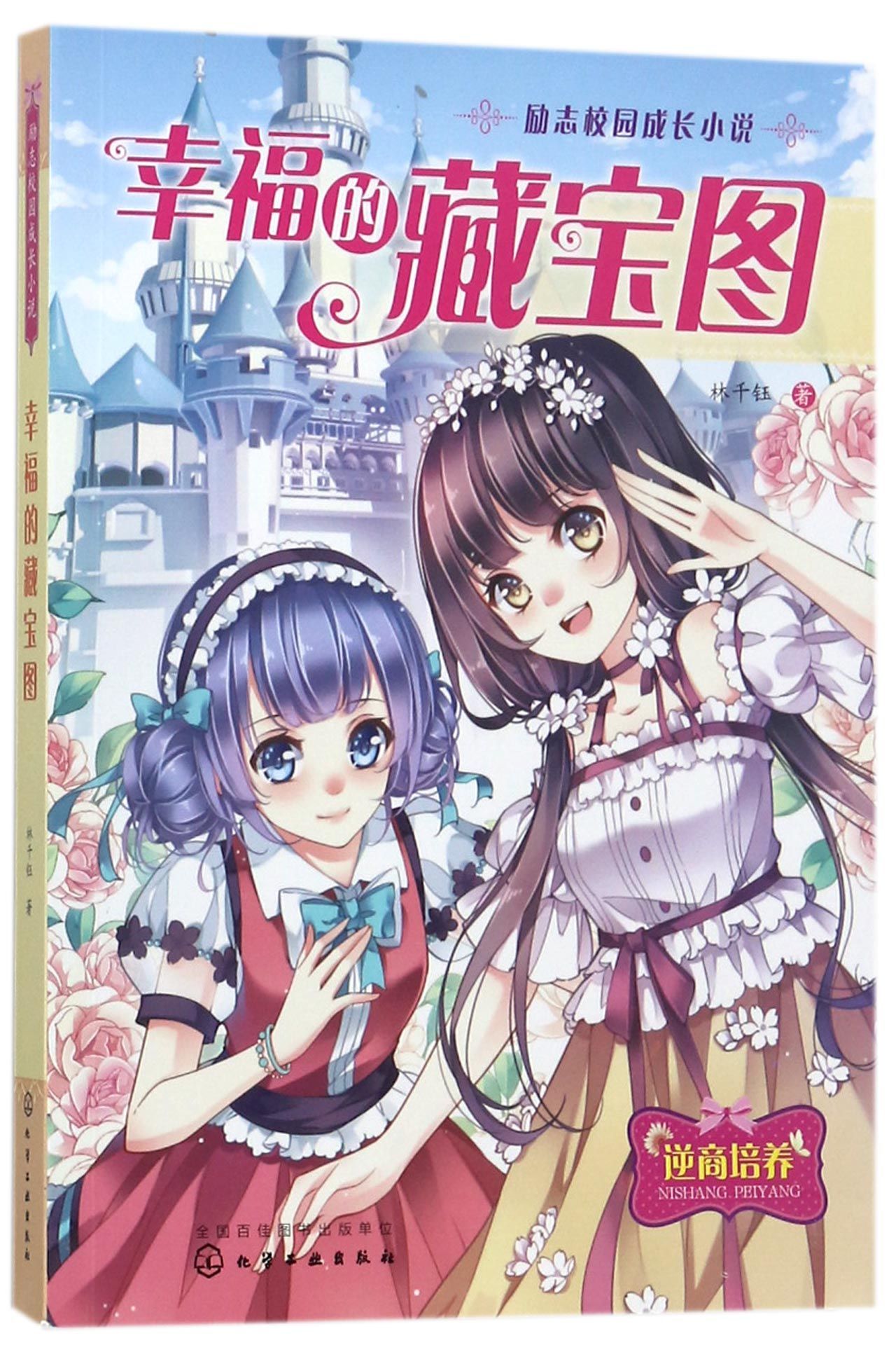 幸福的藏宝图(励志校园成长小说)Treasure Map of Happiness by 林千钰Lin Qianyu | Goodreads