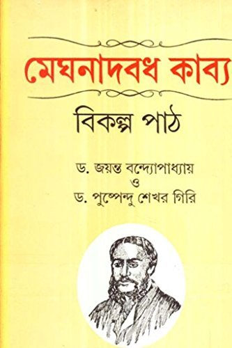 MEGHNAD BADH KABYA by DR. JAYANTA BANDYOPADHYAY | Goodreads