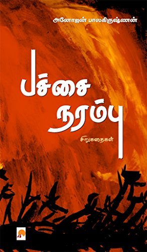 பச்சை நரம்பு / Pachchai Narambu by Annogen Balakrishnan | Goodreads