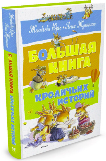 Большая книга кроличьих историй by Geneviève Huriet | Goodreads