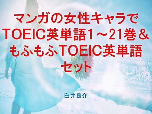 Comics female character TOEIC 1 to 21 and Fluffy TOEIC the set of ebook for studying TOEIC with ...