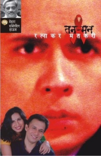 तन मन [Tan Man] by Ratnakar Matkari | Goodreads