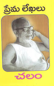 ప్రేమ లేఖలు by Chalam | Goodreads