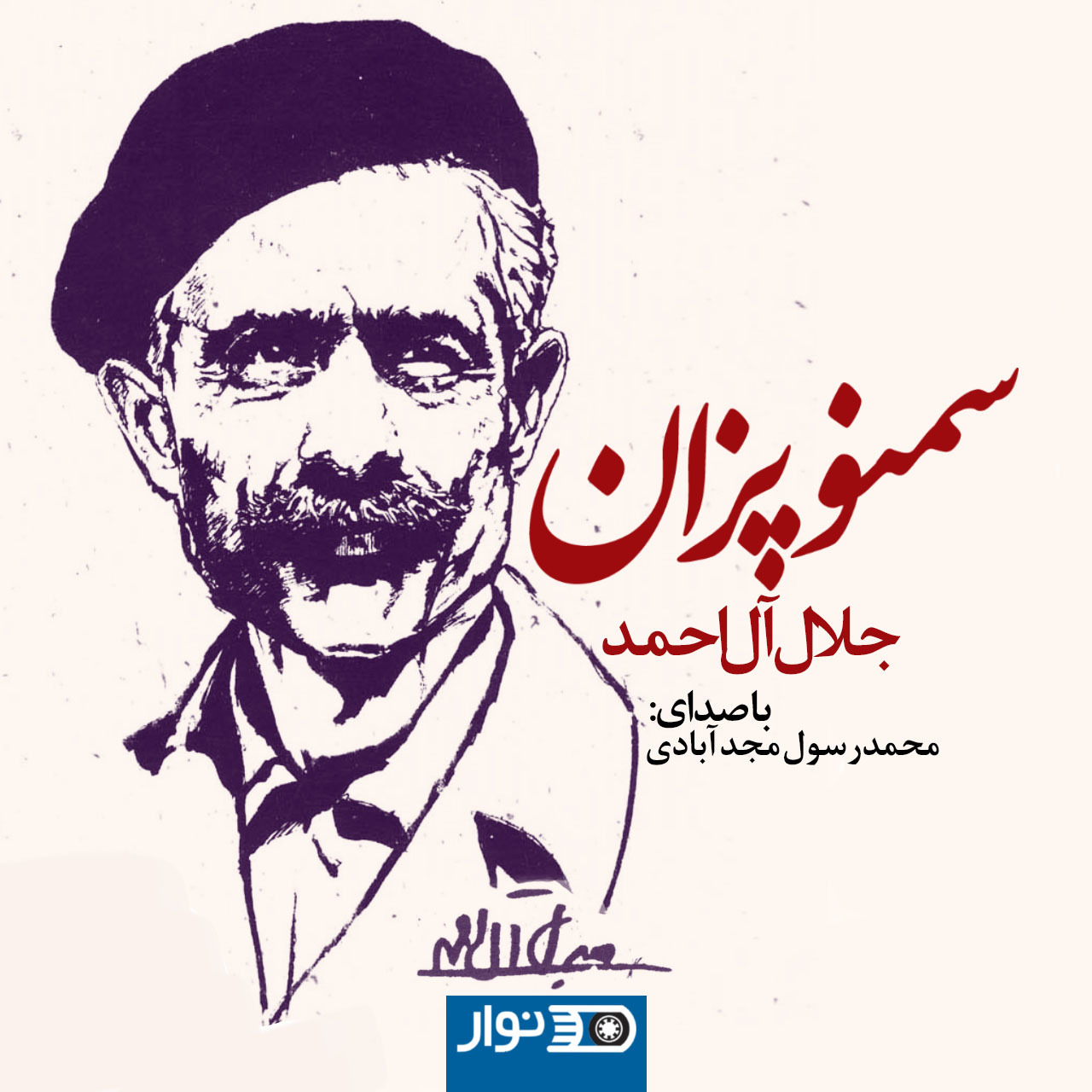 سمنو پزان by Jalal Al-e Ahmad | Goodreads