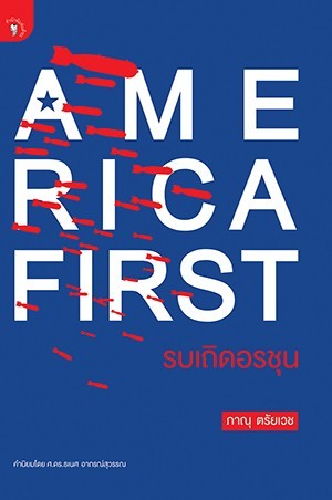 America First รบเถิดอรชุน by ภาณุ ตรัยเวช | Goodreads
