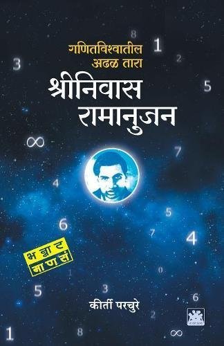 Shrinivas ramanujan (Marathi Edition) by Kirti Parchure | Goodreads