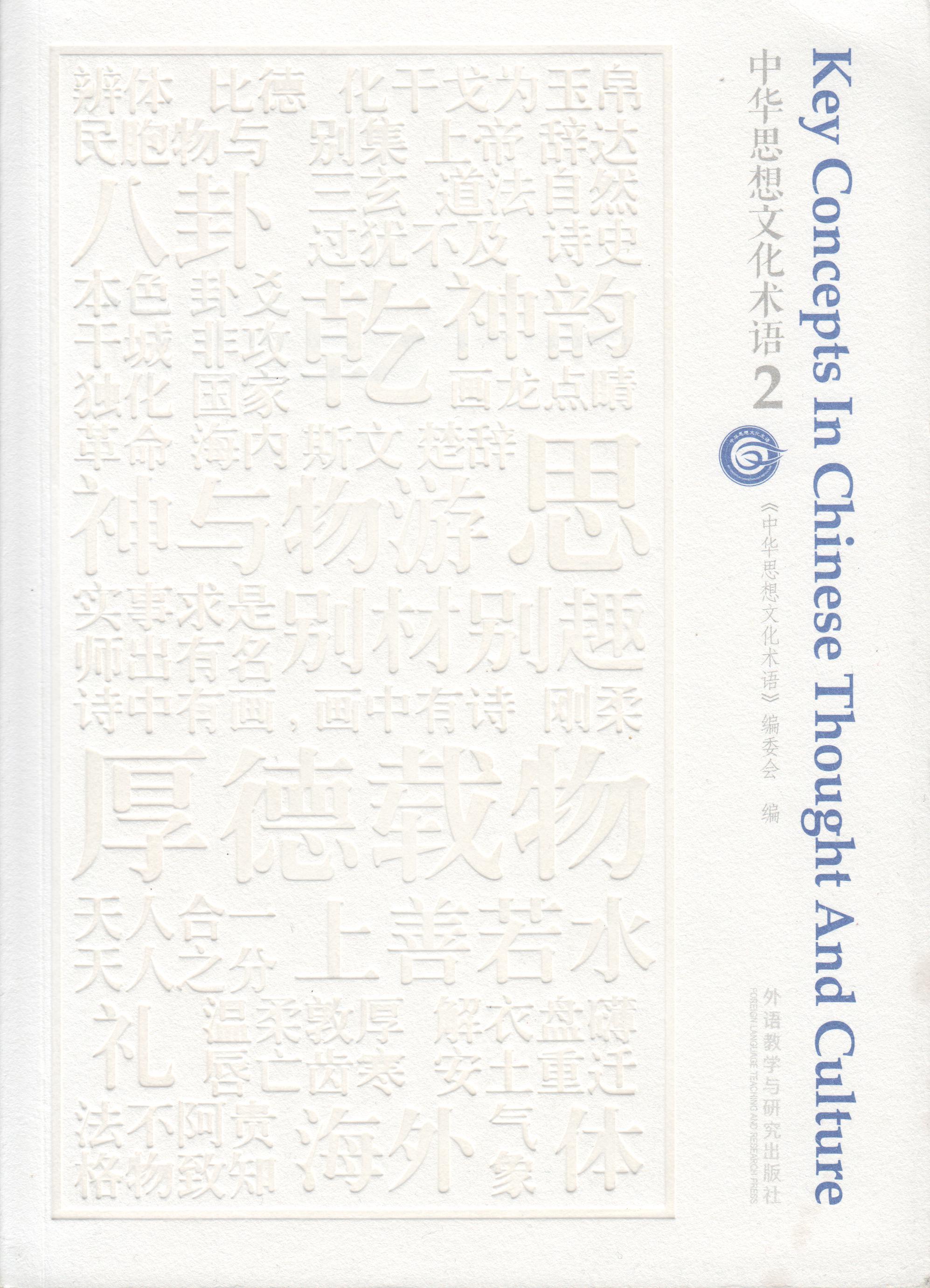 Key Concepts in Chinese Thought and Culture volume 2 by Wang Lin ...