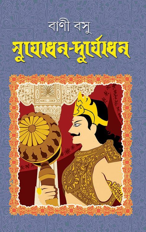 সুযোধন-দুর্যোধন by Bani Basu | Goodreads