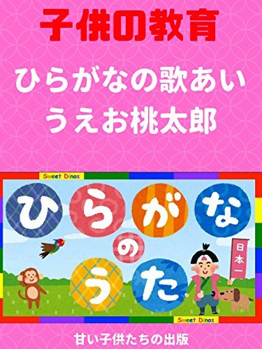 Hiragana Song Momotaro (Japanese Edition) by Sweet chidren publishing ...