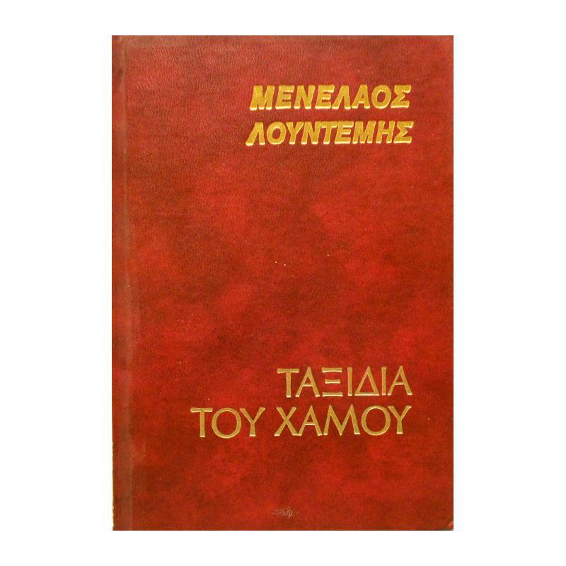 Ταξίδια του χαμού by Μενέλαος Λουντέμης | Goodreads
