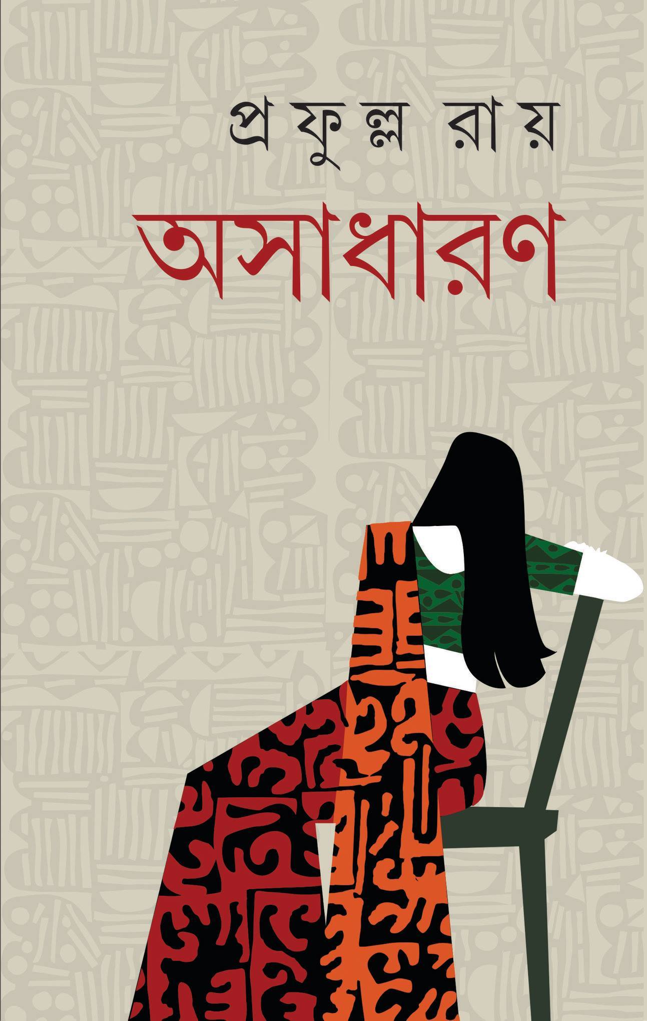 অসাধারণ by Prafulla Roy | Goodreads