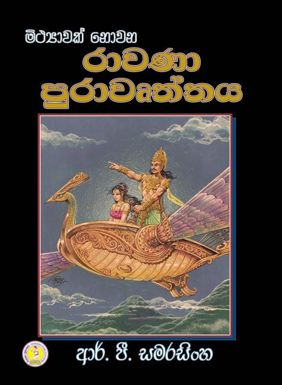 Rawana Purawurthaya රාවණා පුරාවෘත්තය by R.P. Samarasinghe | Goodreads
