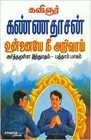 Unnayenee Arivai (Arthamulla Indhu Madham, #10) by Kannadasan | Goodreads