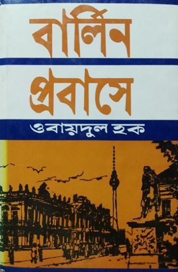 বার্লিন প্রবাসে by Obaidul Hoque | Goodreads