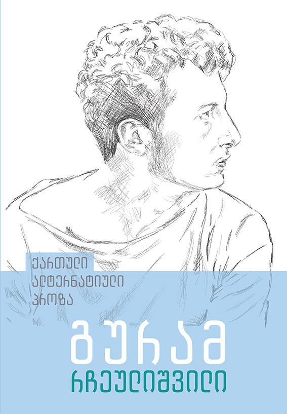 ქართული ალტერნატიული პროზა by Guram Rcheulishvili | Goodreads