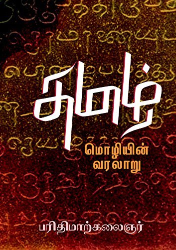 தமிழ்மொழியின் வரலாறு ( Tamil Mozhiyin Varalaru ) by Parithimar ...