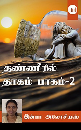 Thanneeril Thagam Part - 1 (Tamil Edition) by Infaa Alocious | Goodreads