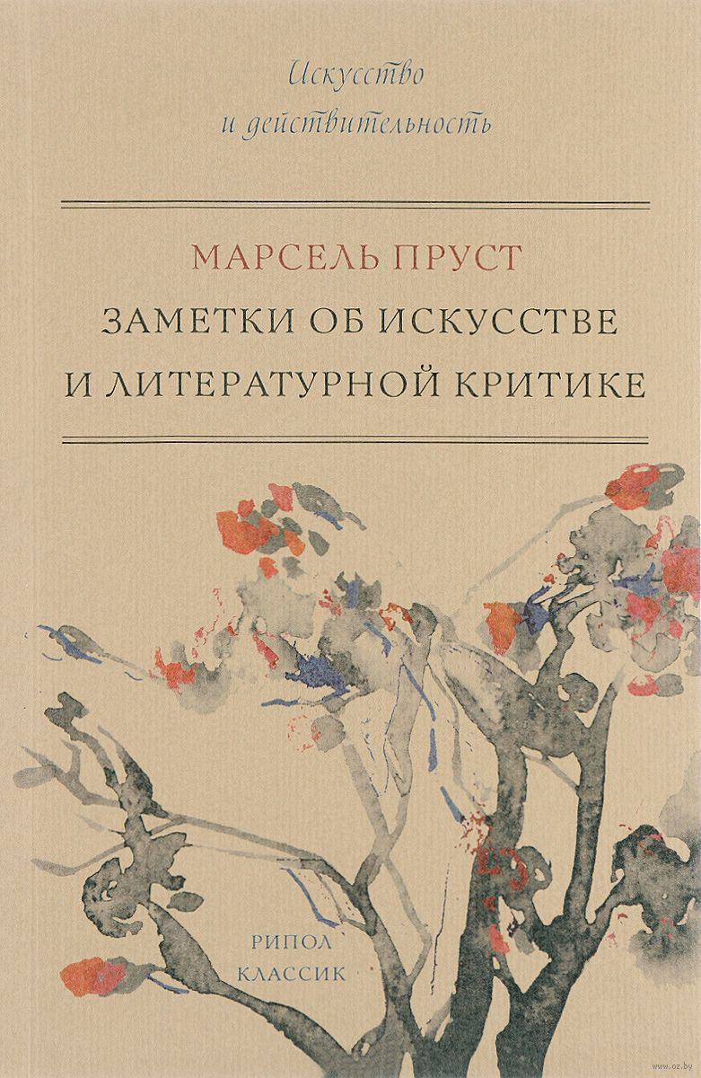 Заметки об искусстве и литературной критике by Marcel Proust | Goodreads
