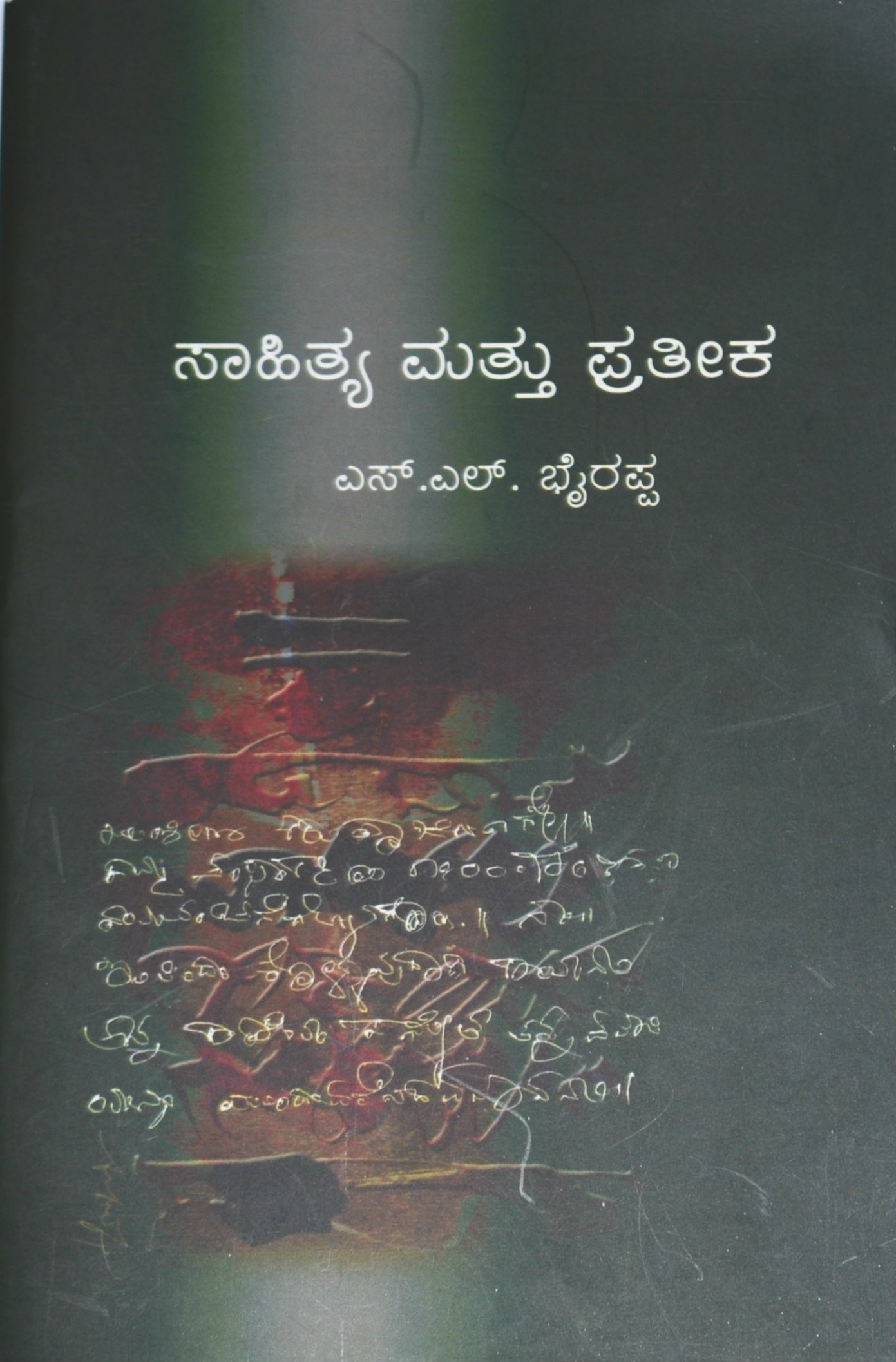 ಸಾಹಿತ್ಯ ಮತ್ತು ಪ್ರತೀಕ [Saahitya mattu Prateeka] by S.L. Bhyrappa | Goodreads