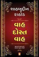 (Vah Dost Vah) (Gujarati Edition) by Shahbuddin Rathod | Goodreads