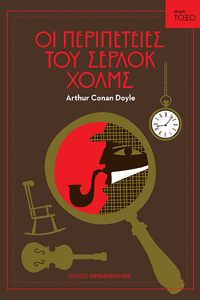 Οι περιπέτειες του Σέρλοκ Χολμς by Arthur Conan Doyle | Goodreads