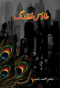Taoos Faqat Rung / طاؤس فقط رنگ by Neelam Ahmad Bashir | Goodreads